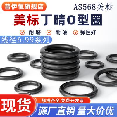 AS568American丁晴O型圈内径59.69~658.88线径6.99耐油耐磨橡胶圈