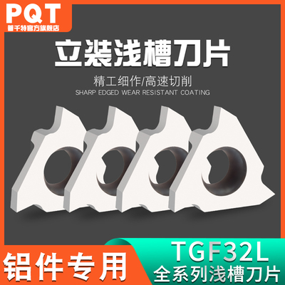 PQT数控立装铜铝专用浅槽刀片卡簧槽合金刀粒内沟槽TGF32L050/100