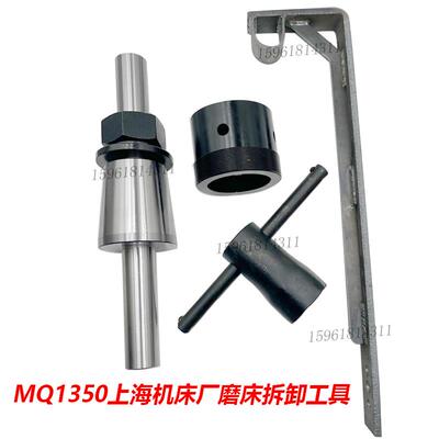 MQ1350B 1450砂轮拆卸工具扳手螺母吊架芯轴1332吊钩外圆磨床配件