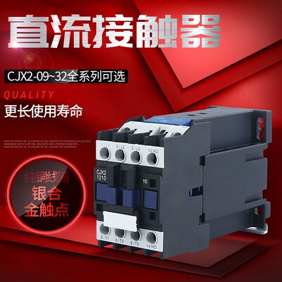 直流接触器CJX2-1210Z/01 1810Z/01 2510Z/01 3210Z/01 DC24V银点