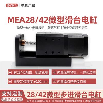 英鹏飞MEA28/42微型滑台电缸一体化精密定位步进电动缸支持定制