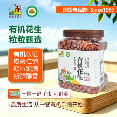 生态小镇有机花生新货去壳800g