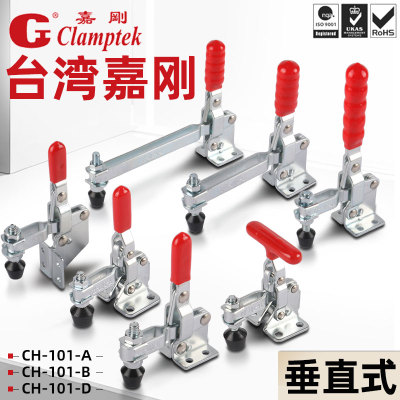 台湾嘉刚垂直式快速夹具夹钳压紧器CH-101A 101D 101E 102B 101B