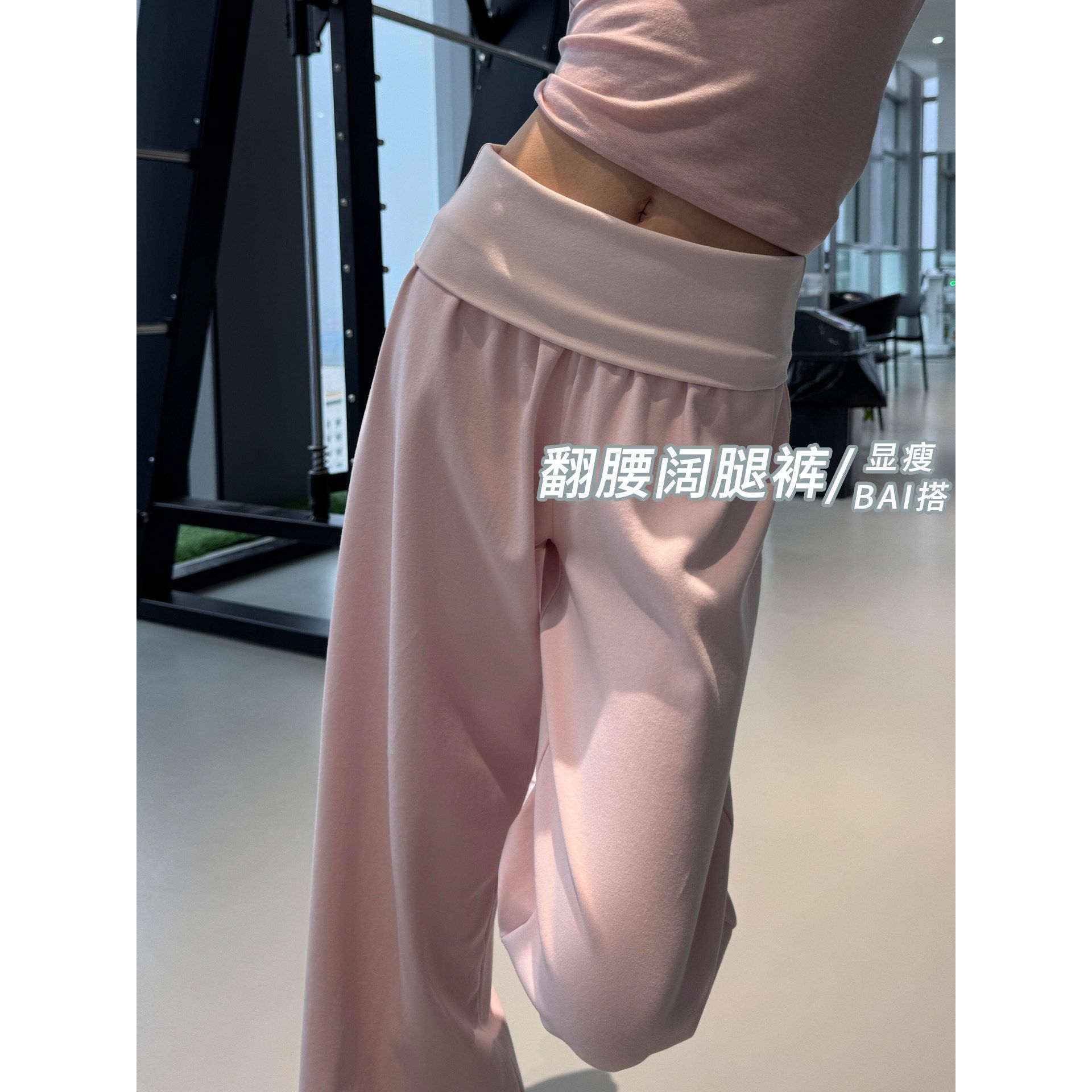 粉色翻腰运动裤女夏2026新款高腰垂感直筒裤小个子健身瑜伽阔腿裤