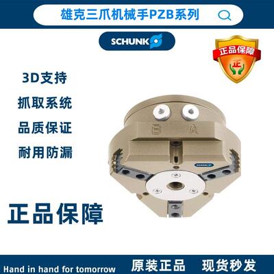 德国SCHUNK雄克机械手三爪气缸PZB-plus 64-2货号 305151原装