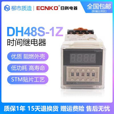 日科ECNKO数显式时间继电器DH48S-1Z 220V 380V 24V JSS48A-1Z