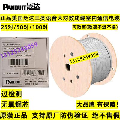 正品Panduit泛达三类25/50/100对大对数线缆3类语音电话通信电缆