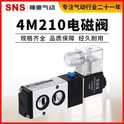 SNS神驰气动电磁控制阀二位五通ac220v4M210-084M310-084M310-10