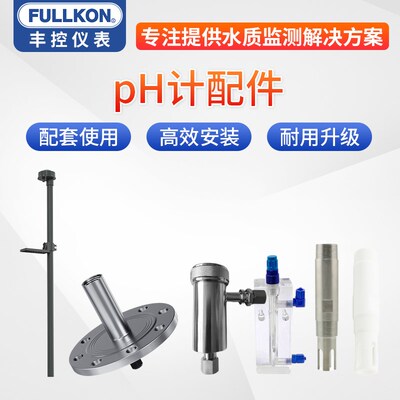 丰控pH电极探头流通槽支架护套配件ph检测校准ph笔ph控制器检测仪