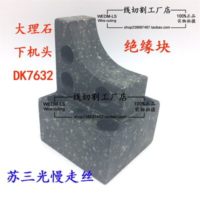苏三光慢走丝DK7632线切割机大理石下机头绝缘板慢走丝耗材配件