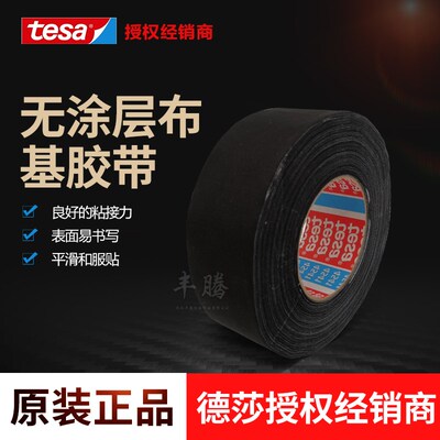 tesa4541德莎线束捆扎布基胶带薄膜类密封把手棒子动物护理绷带