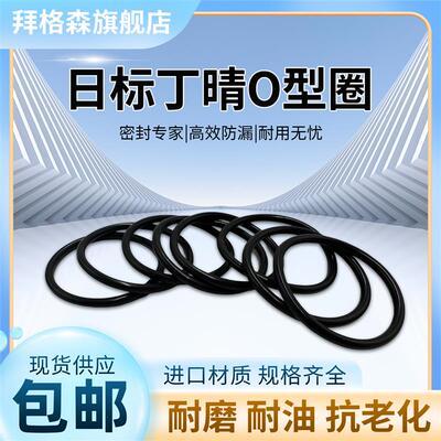 JIS日标丁晴O型密封圈内径47.6~399.5*线径5.7/8.4耐磨耐油橡胶圈