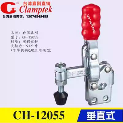 台湾嘉刚垂直式快速夹具夹钳CH12055/-U 12060 12065 12070 12075