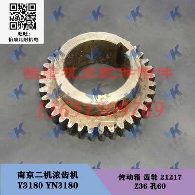 南京二机滚齿机配件 Y3180 YN3180 传动箱 齿轮 21217 36齿孔60