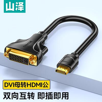 山泽HDMI转DVI-I/DVI24+5转接线 公转母高清双向转换头HGD02