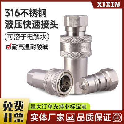 玺新LSQ S1-SS不锈钢316L液压快速接头7241A双开闭型耐腐蚀耐高温