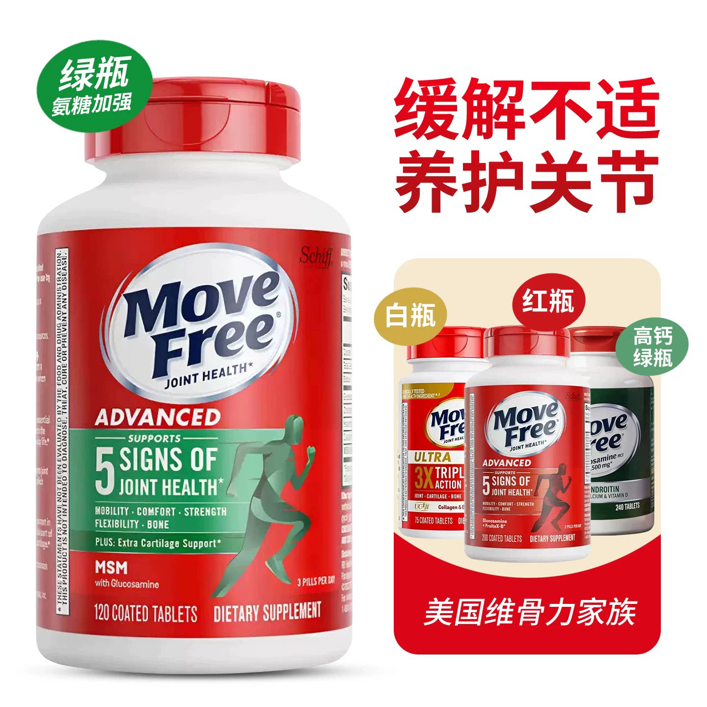 益节Move Free氨糖软骨素护关节补钙补氨进口氨糖骨胶原绿瓶红瓶