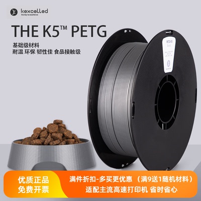 THE K5 3D列印耗材Kexcelled PETG耐高温可降解环保1.75mm线材