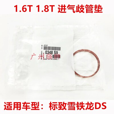 适配标致3008 308 408 C4L  DS5 DS6 DS5LS 1.6T 1.8T 进气歧管垫