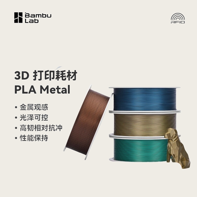 Bambu Lab3D打印耗材PLA Metal金属色高韧性易打印环保RFID