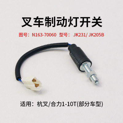 堆高机车灯开关N163-70060 JK231 JK205B适用杭叉30HB A30 3T合力