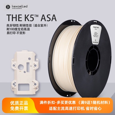 Kexcelled3D打印机耗材THE K5 ASA材料耐热耐候性佳高强度户外