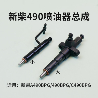 堆高机喷油器总成  适用新柴A490BPG  490BPG   C490BPG 杭叉合力