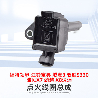 领界江铃域虎3驭胜S330宝典 FD-9029点火线圈高压包 原厂品质