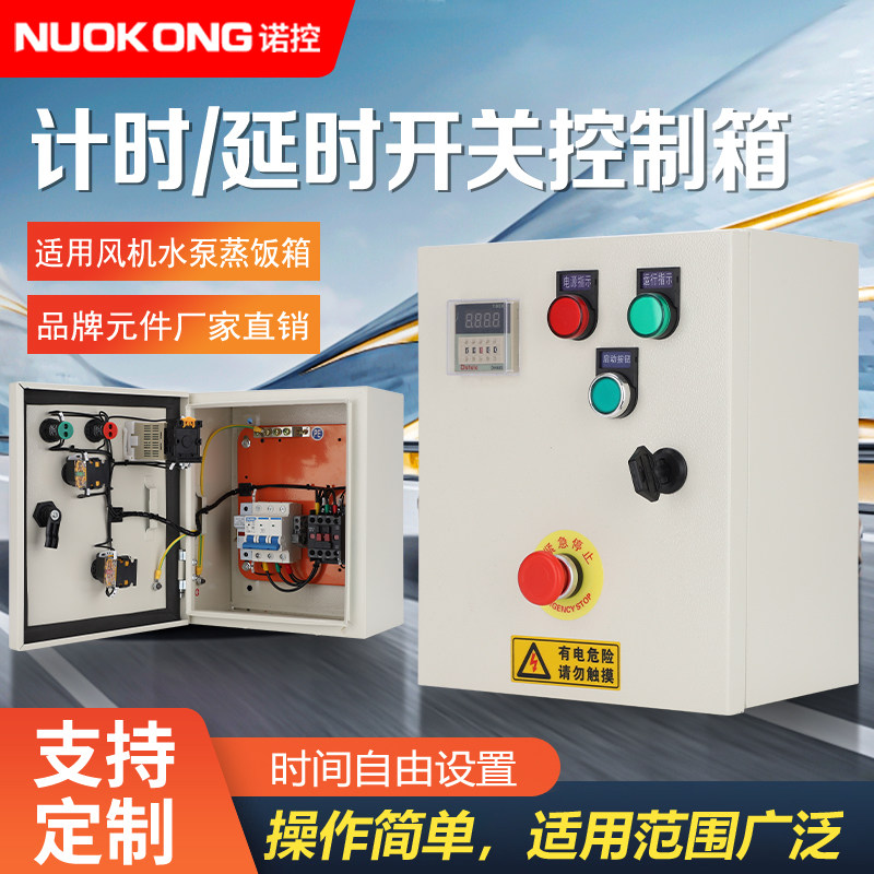 三相计时开关控制箱蒸饭箱延时停止配线箱380V定时器水泵自动220V