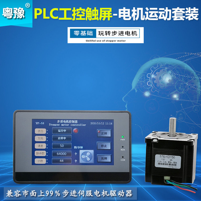 42/57/86步进电机控制控制驱动器 PLC工控触控一体机 脉冲调速