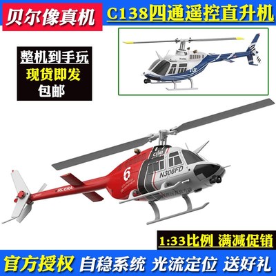 C138遥控航模直升机光流定位四通道单桨无副翼飞机 贝尔206像真机
