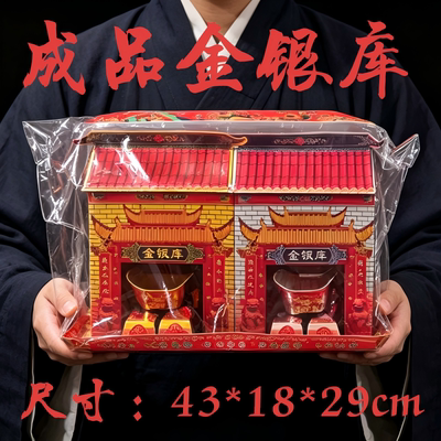 成品金库银库金山银山五七周年祭坟用品