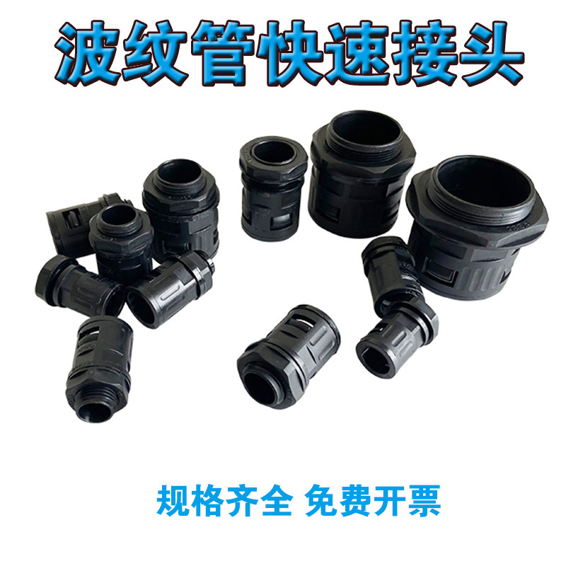 塑料波纹软管接头 快速直插式 卡套 转接包塑管穿线直通尼龙PA66