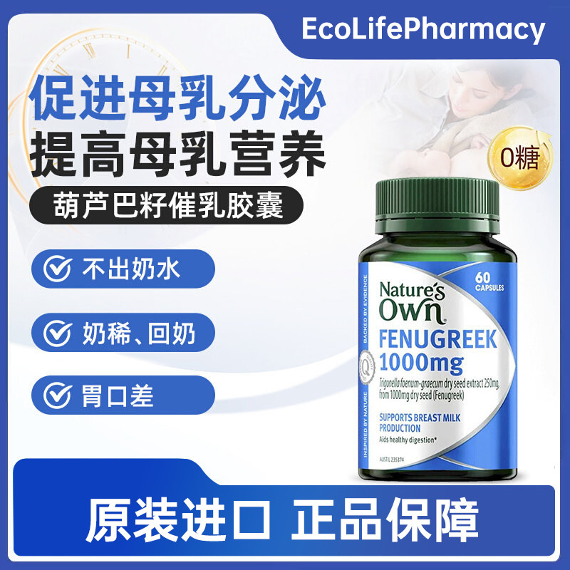 澳大利亚直邮 Nature's_Own葫芦巴籽催乳胶囊产后哺乳期催奶60粒