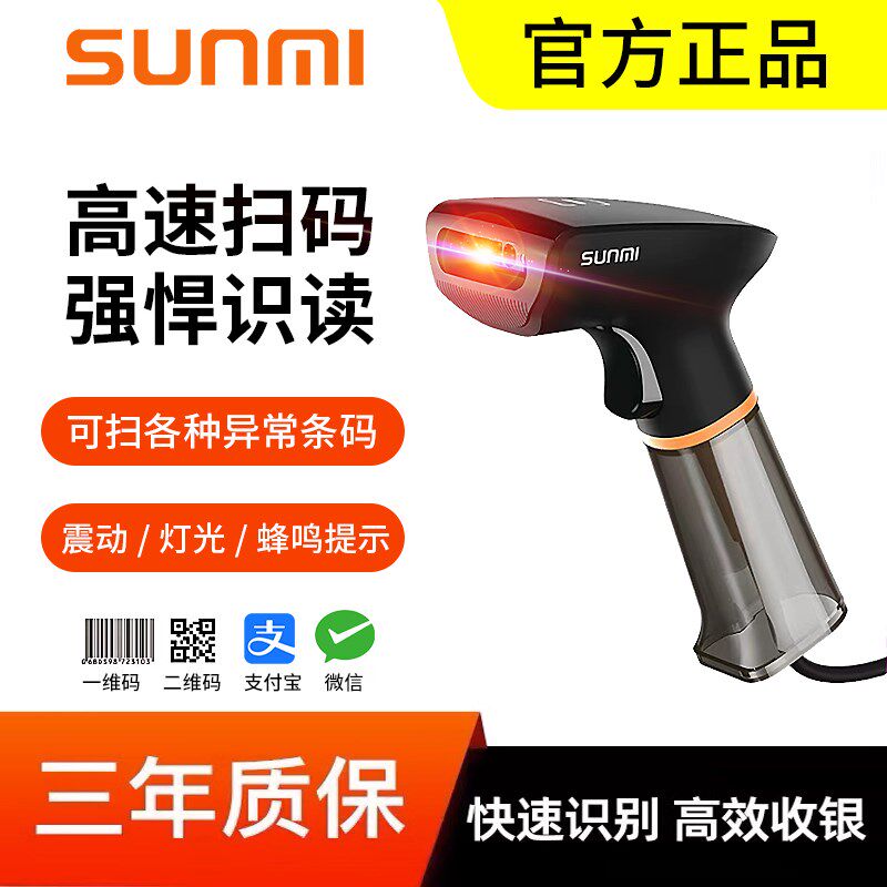 SUNMI商米扫码枪NS021 高清快速扫码 条码扫描枪二维码屏幕码全码
