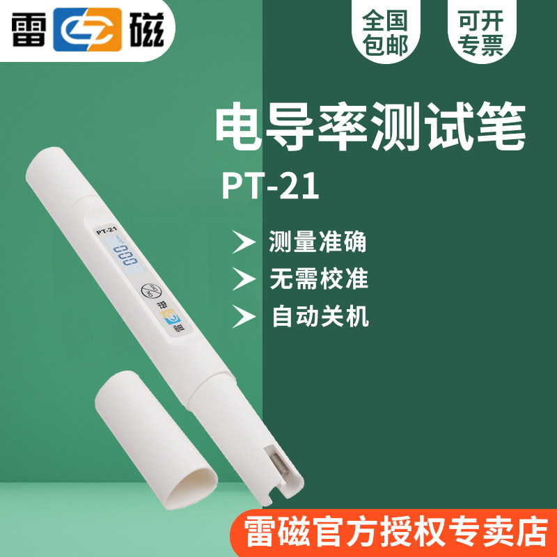 上海雷磁PT-21水质测试笔,电导率测试笔