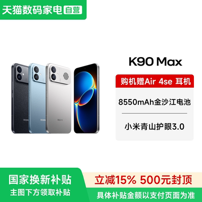 【送小米蓝牙耳机】MIUI/小米 REDMI K90 Max 红米小米手机性能魔王学生游戏性能旗舰电竞手机
