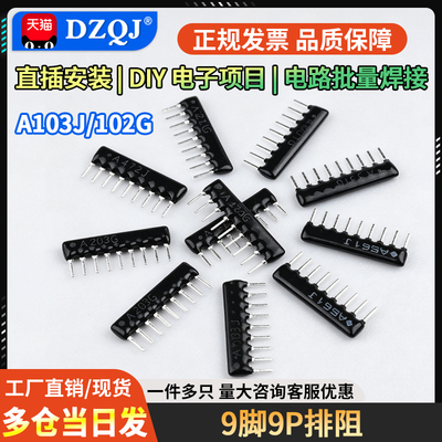 9脚9p排阻A103J/102G1K2.2K