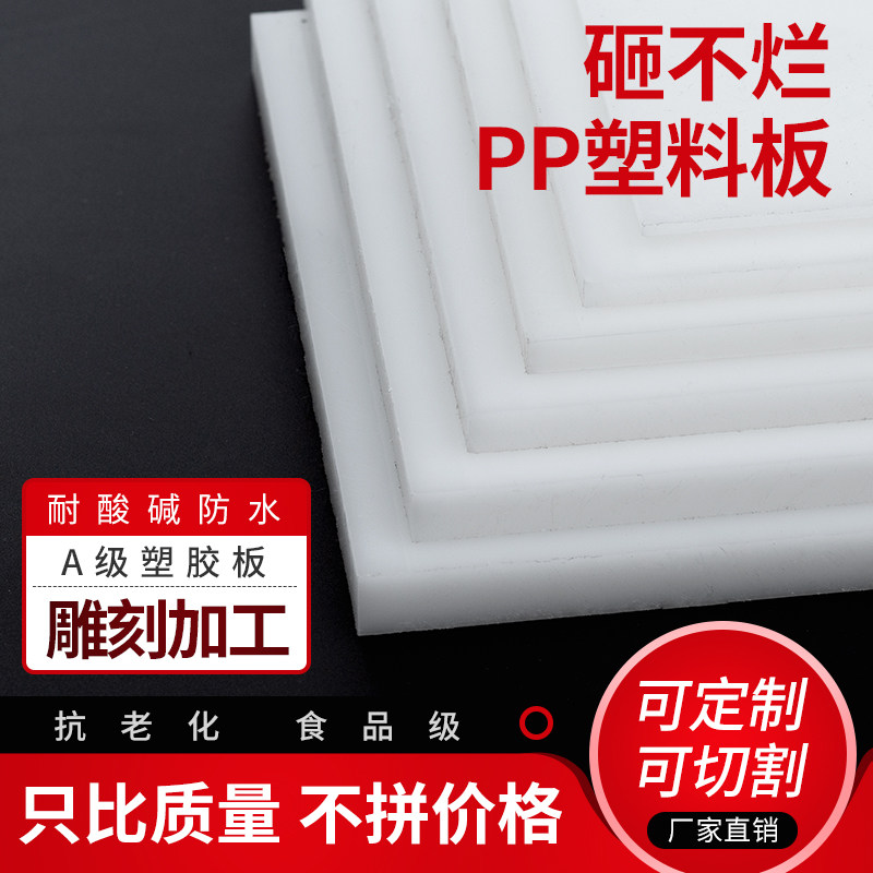 纯食品级pp板加工定制白色硬胶板聚丙烯塑料ppr耐磨尼龙家用垫板
