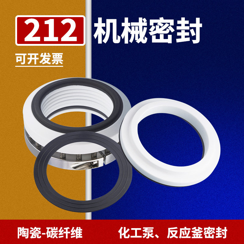 212机械密封陶瓷碳纤45四氟轴封50/55/60/70/80/85/90/95/100/110