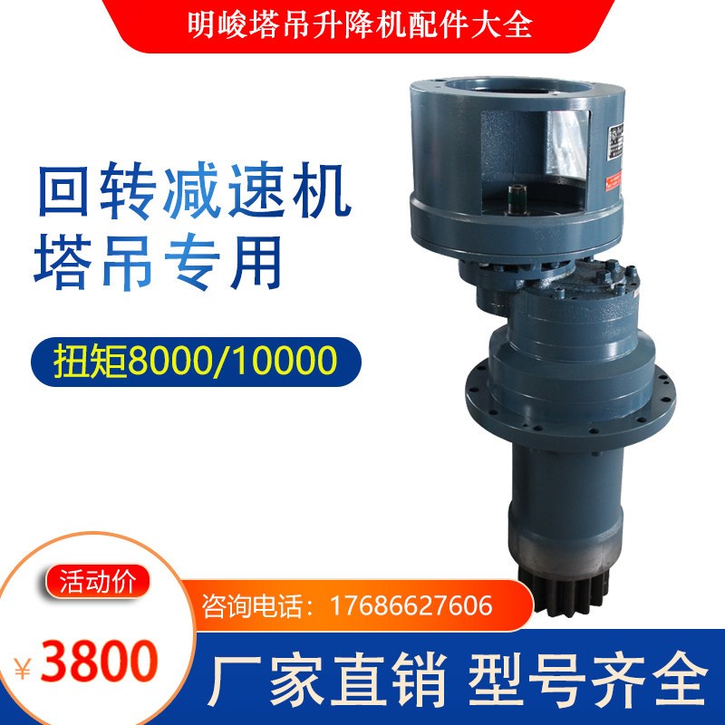 塔吊回转减速机 扭矩8000/10000行星齿轮减速机 珍珠生建塔机配件
