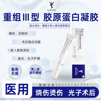 III型胶原蛋白医用无菌伤口凝胶