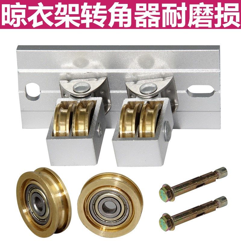 升降双杆配件铜滑轮顶轮轴承晾衣架万向轮定向轮晾衣绳通用转角器