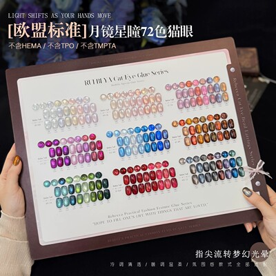瑞比娅72色猫眼甲油胶三不含