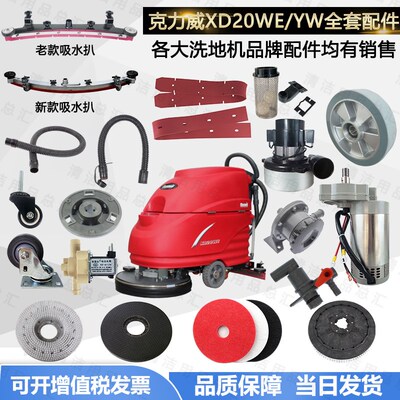 克力威XD20WE配件洗地机吸水胶条刮水条刷盘吸水管电磁阀过滤器轮