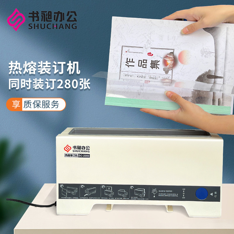 书昶热熔装订机办公全自动胶装机A4文件合同标书会计财务凭证热熔