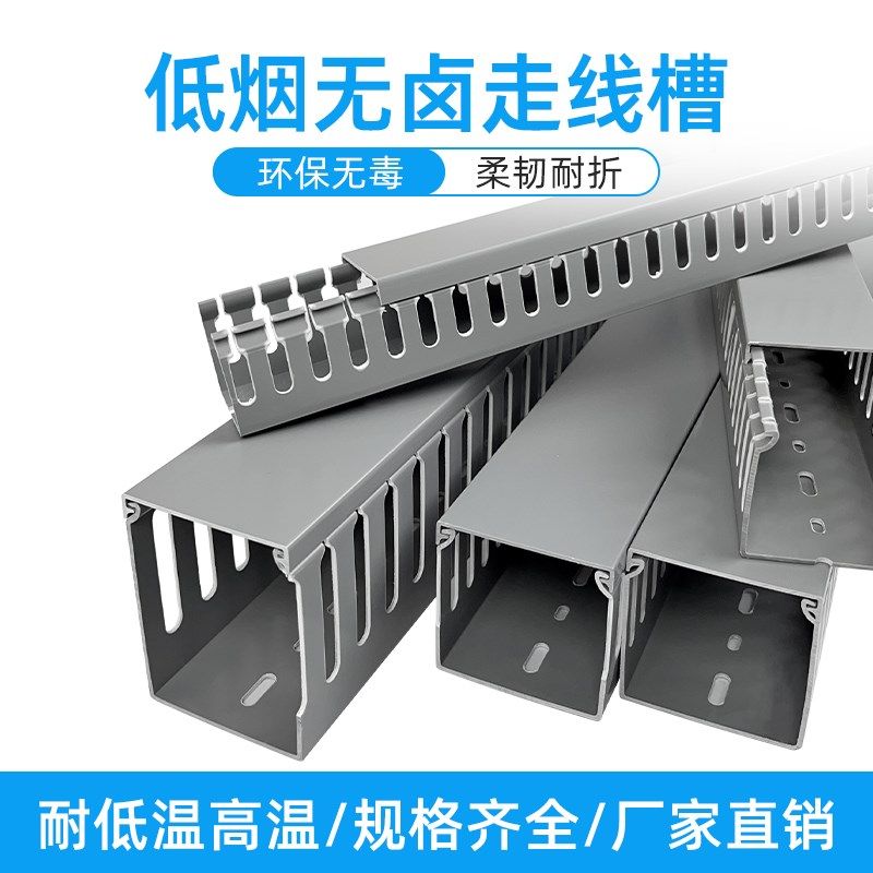 低烟无卤配线槽PC+ABS环保阻燃耐高低温电箱柜走线风能核电行线槽