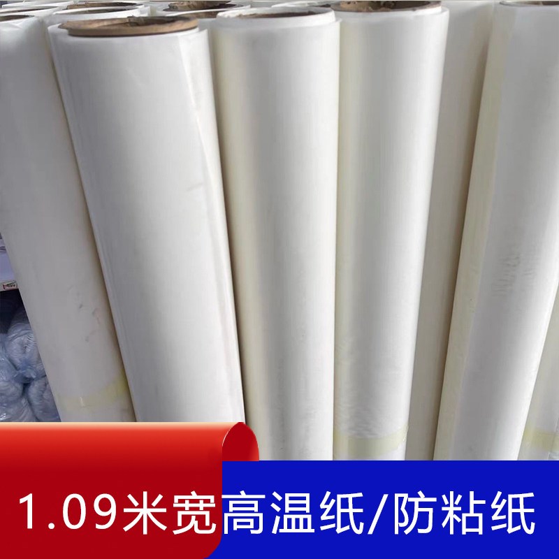 硅油纸离型纸高温纸防粘纸隔离纸防粘纸过粘合机耐高温布烫画机
