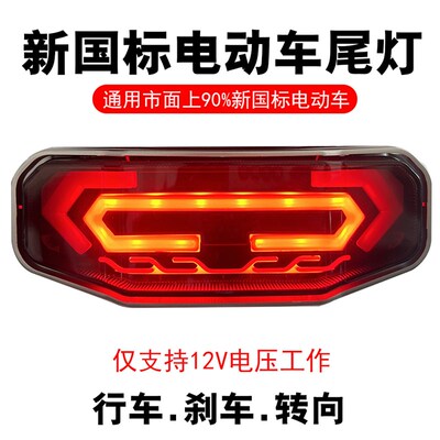 阿杰深远电动车原装直上后尾灯12V通用行车灯刹车灯转向灯三合一