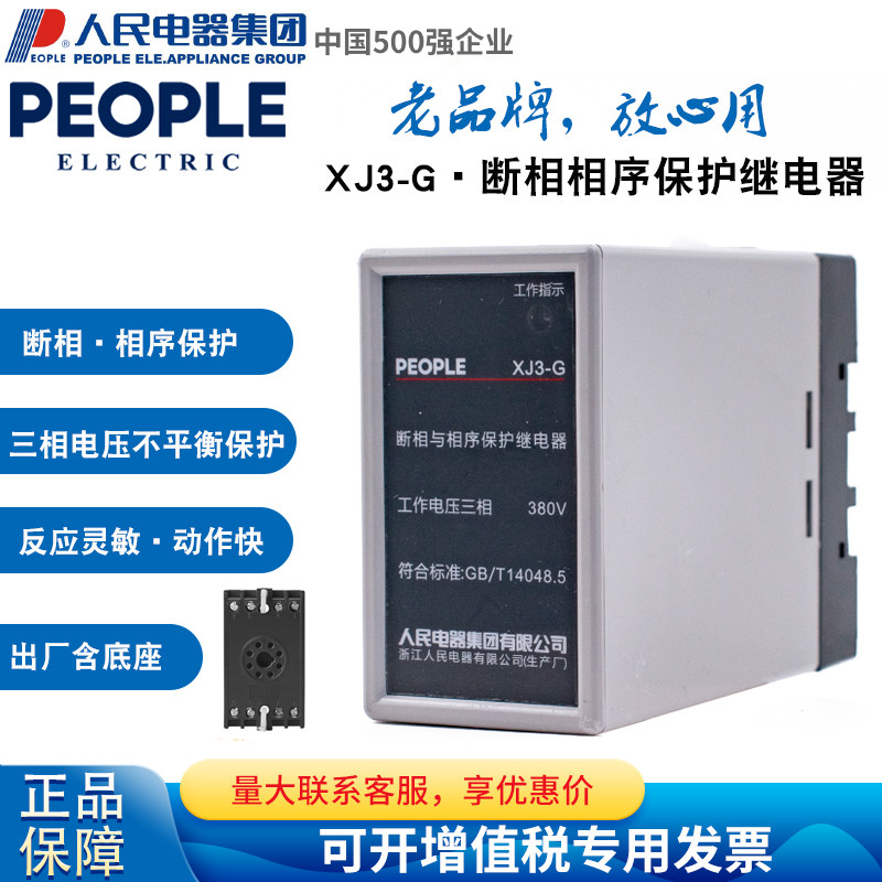 人民电器相序保护器断相缺相保护器XJ3-G 380V三相相序继电器保护